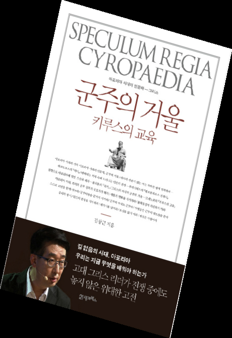 군주의 거울 키루스의 교육