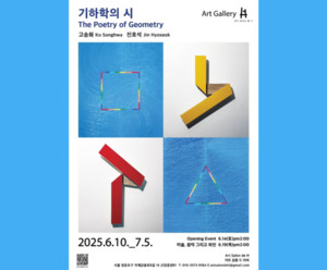 개관 2주년 특별전 고송화 & 진효석, '기하학의 시 The Poetry of Geometry'